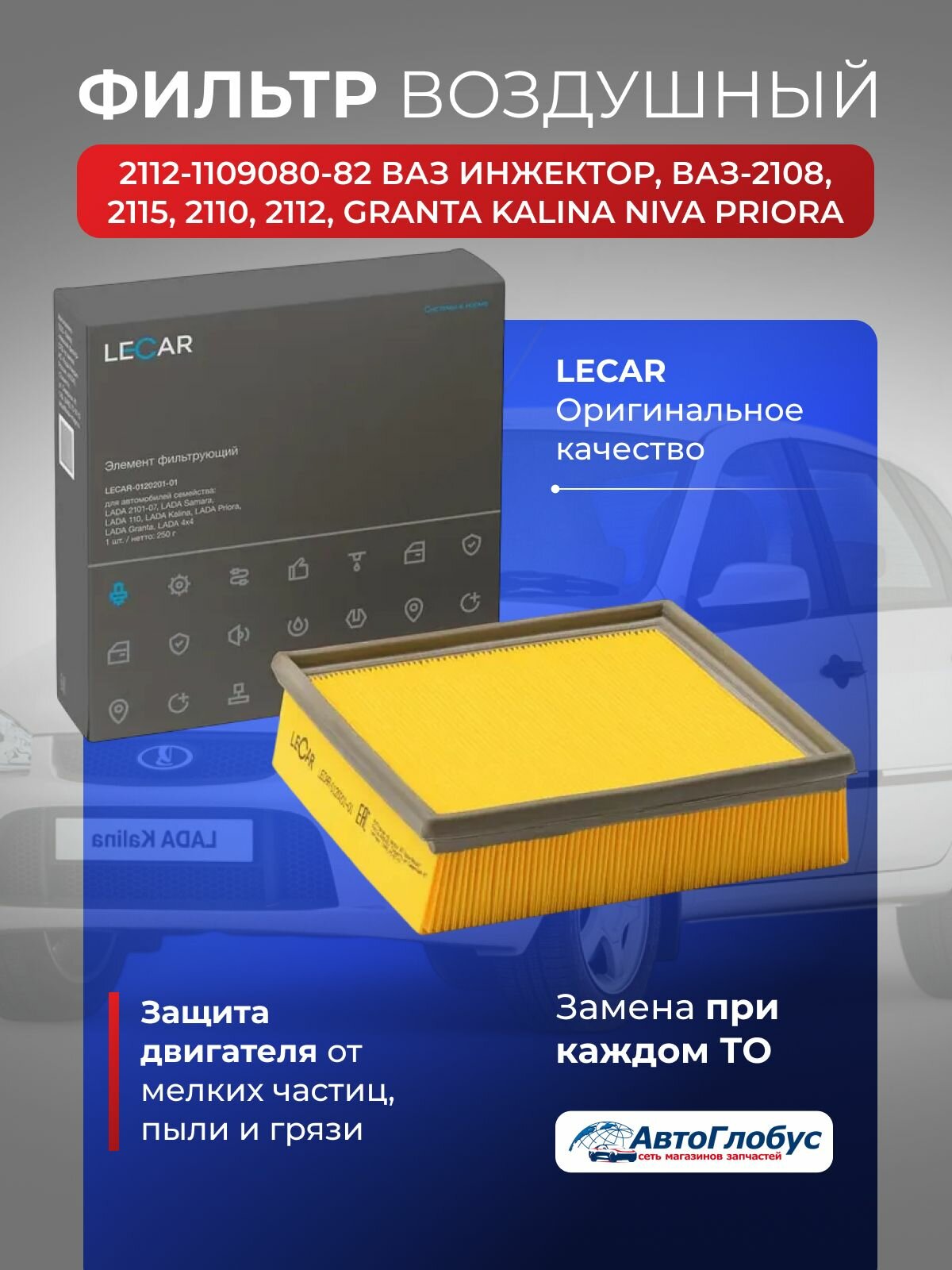 Фильтр воздушный 2112-1109080-82 ВАЗ инжектор, ВАЗ-2108, 2115, 2110, 2112, Granta Kalina Niva Priora LECAR012020101