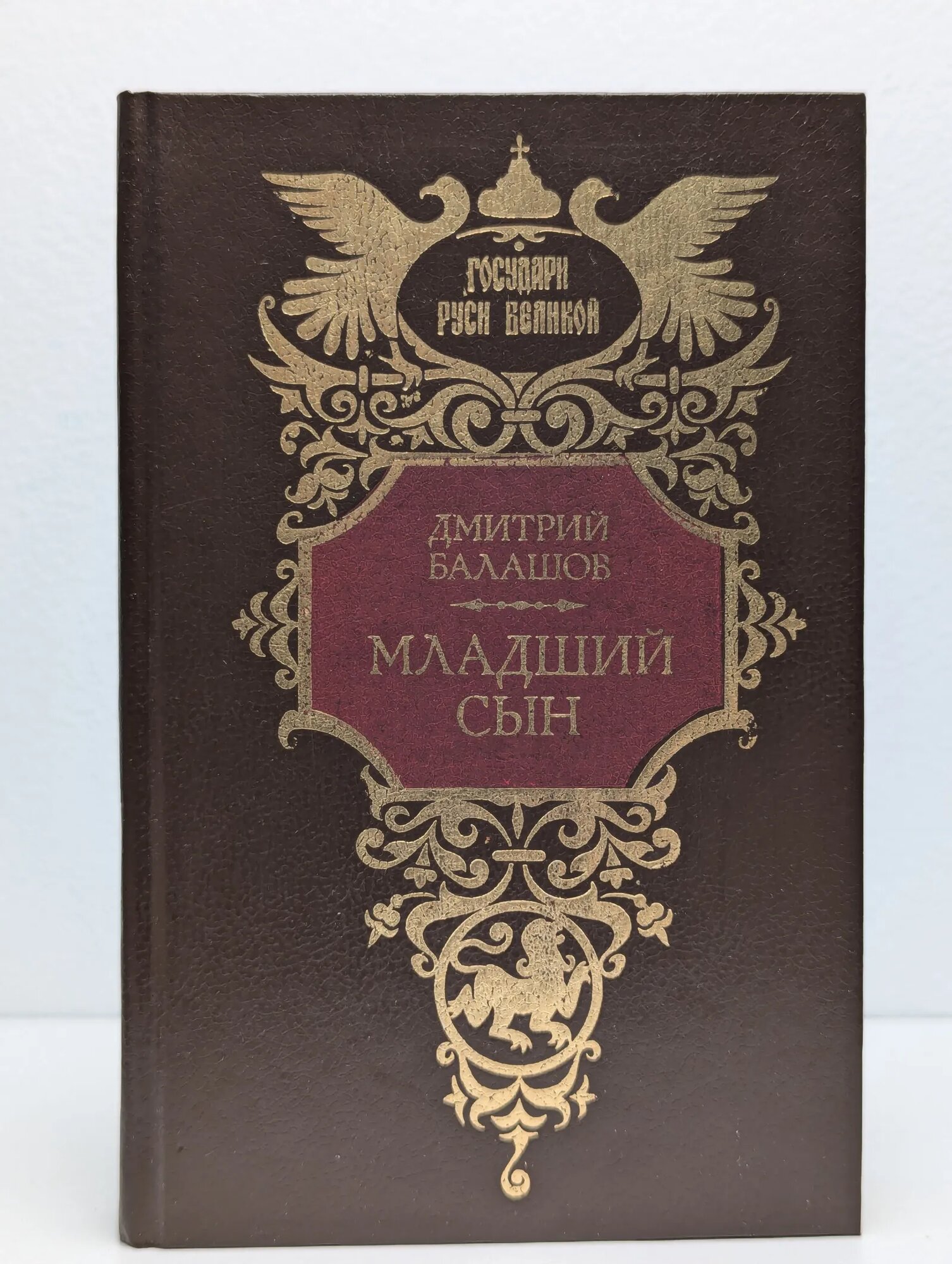 Младший сын Балашов Дмитрий Михайлович 1991