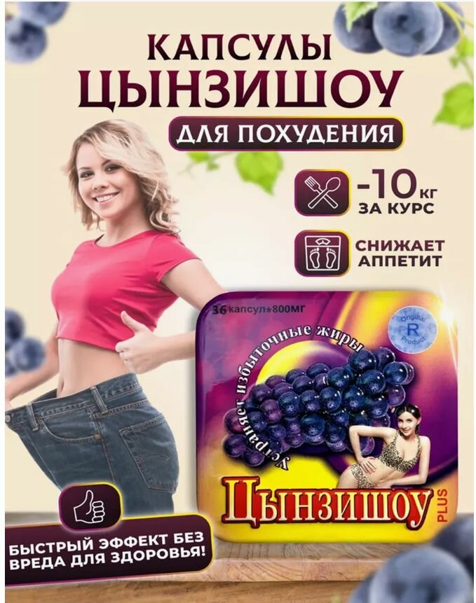 Таблетки для похудения Цынзишоу, мощный жиросжигатель против лишнего веса