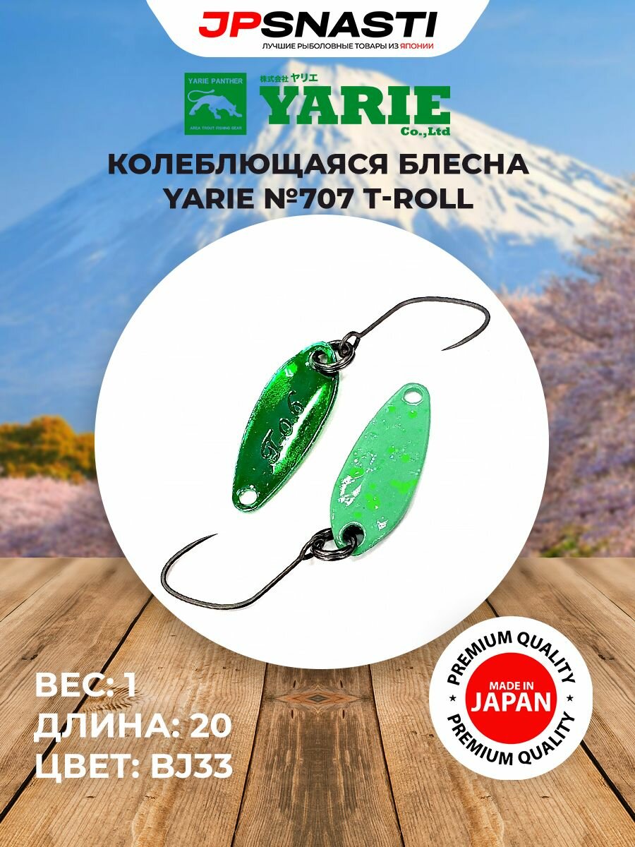 Блесна рыболовная на форель YARIE №707 T-ROLL 1.0гр цвет BJ33