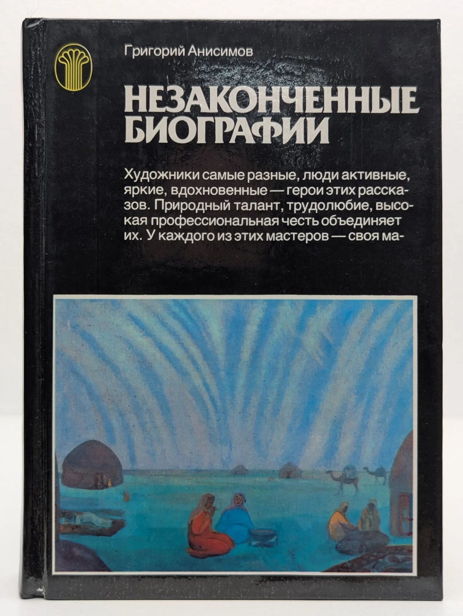 Незаконченные биографии Анисимов Григорий Анисимович 1988