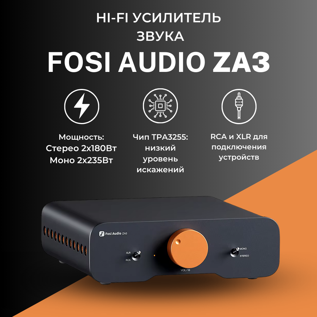 Усилитель Fosi Audio ZA3, мощность 180/235Вт, блок питания 48В, 5А