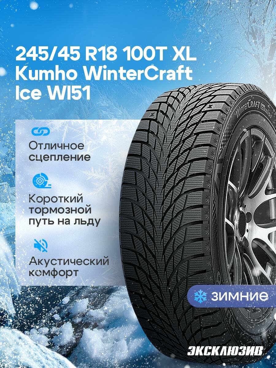 Зимняя нешипованная шина Kumho WinterCraft Ice WI51 245/45 R18 100T XL