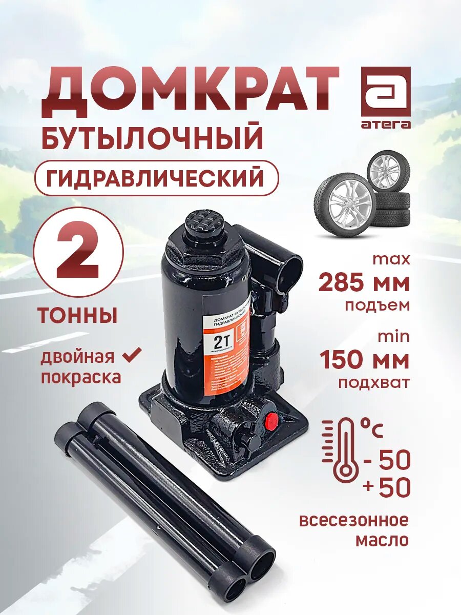 Домкрат гидравлический бутылочный 2 тонны