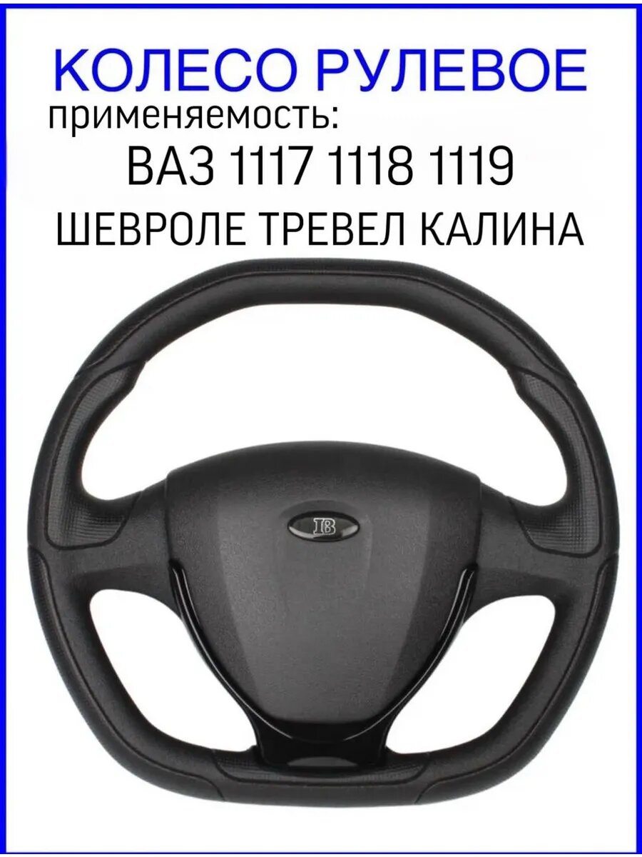 Руль для а/м Лада Калина Нива Шевроле Тревел