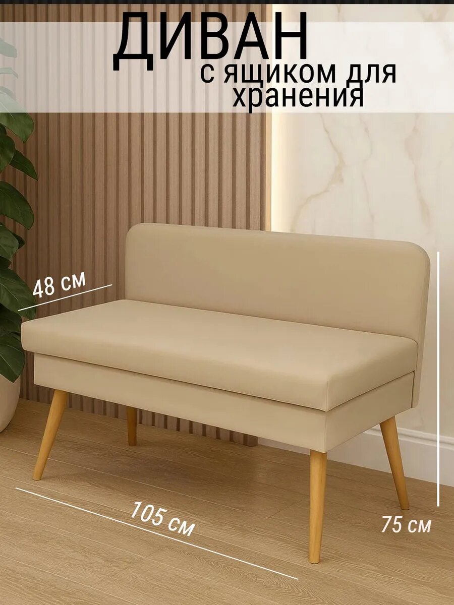 Диван на кухню с ящиком Эда диван прямой (кухню, офис, прихожую, балкон) велюр бежевый Rols 2