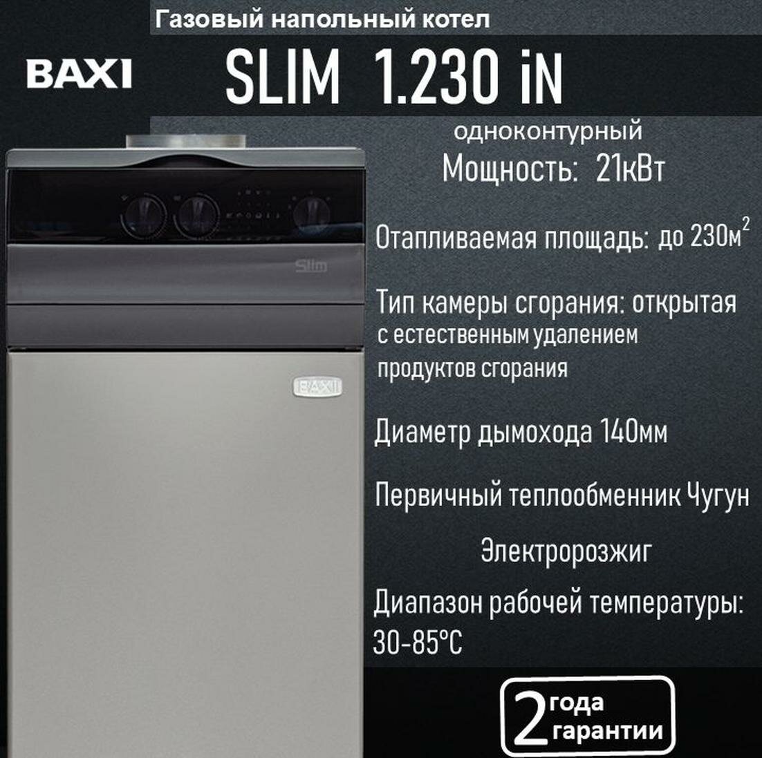 Котел BAXI Slim 1.230, одноконтурный, чугунный теплообменник, напольный