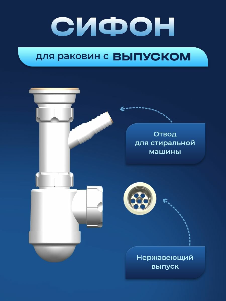 Сифон с нержавеющим выпуском и отводом для стиральной машины