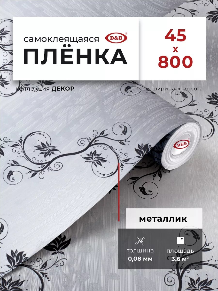 Пленка самоклеящаяся для мебели, кухни и декора 45см х 8м D&B, узор серебряный