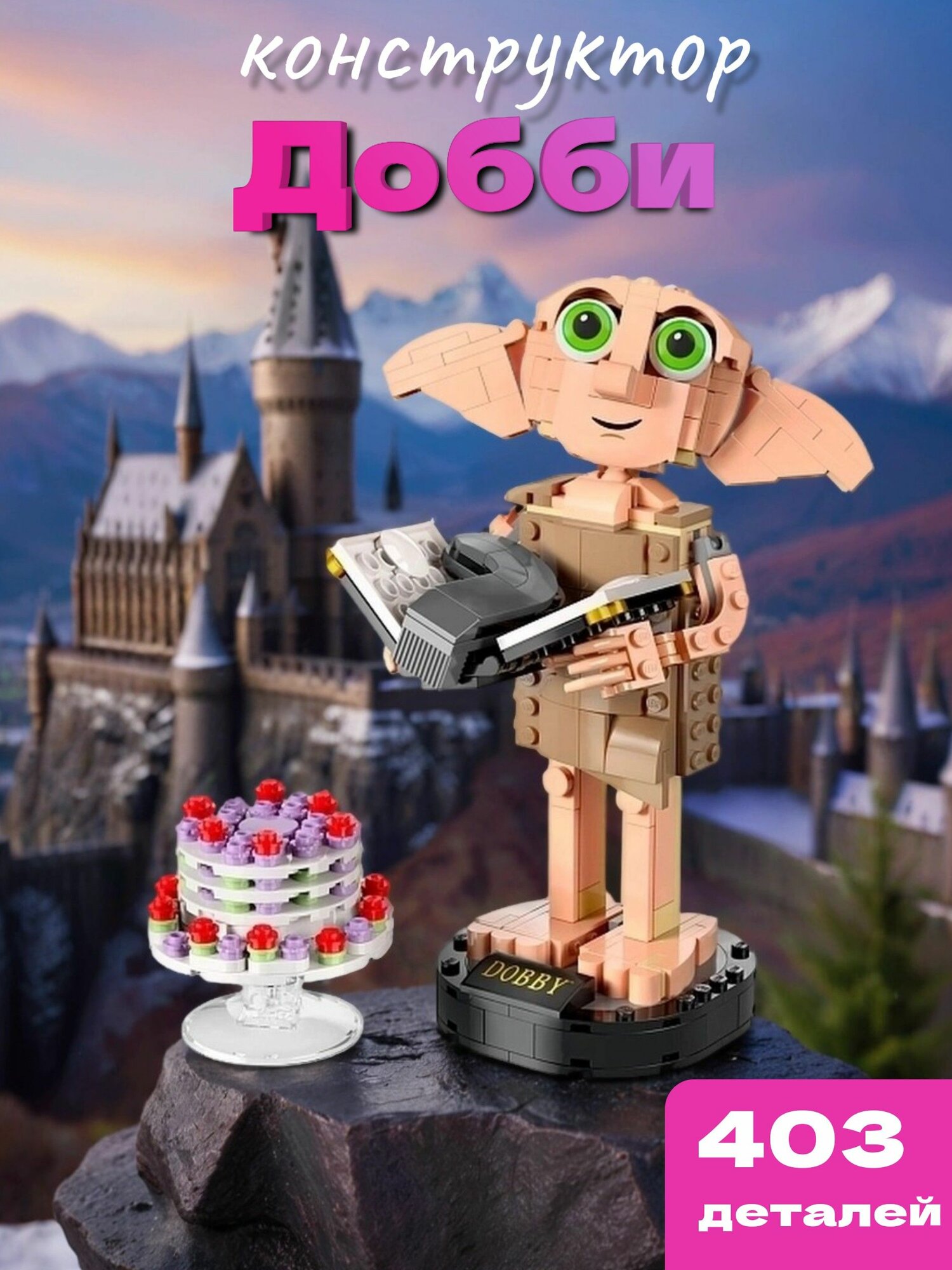 Конструктор Гарри Поттер "Добби домашний эльф", 403 деталей