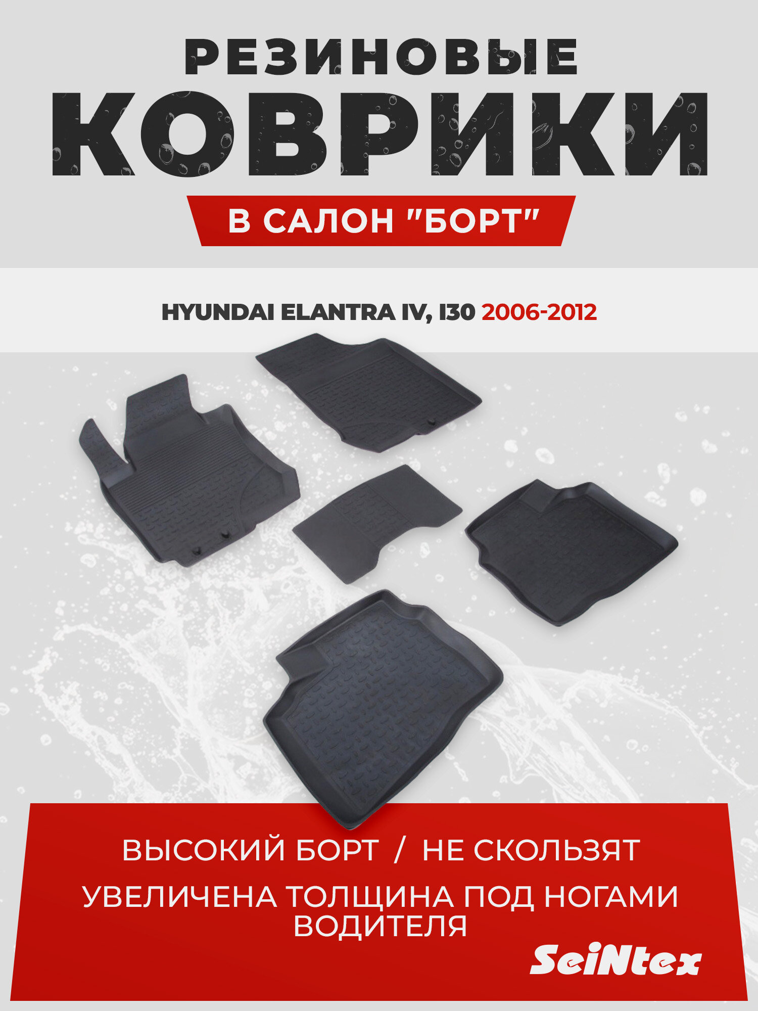 Резиновые коврики с высоким бортом Seintex для Hyundai Elantra IV 2006-2011 / i30 2009-2012
