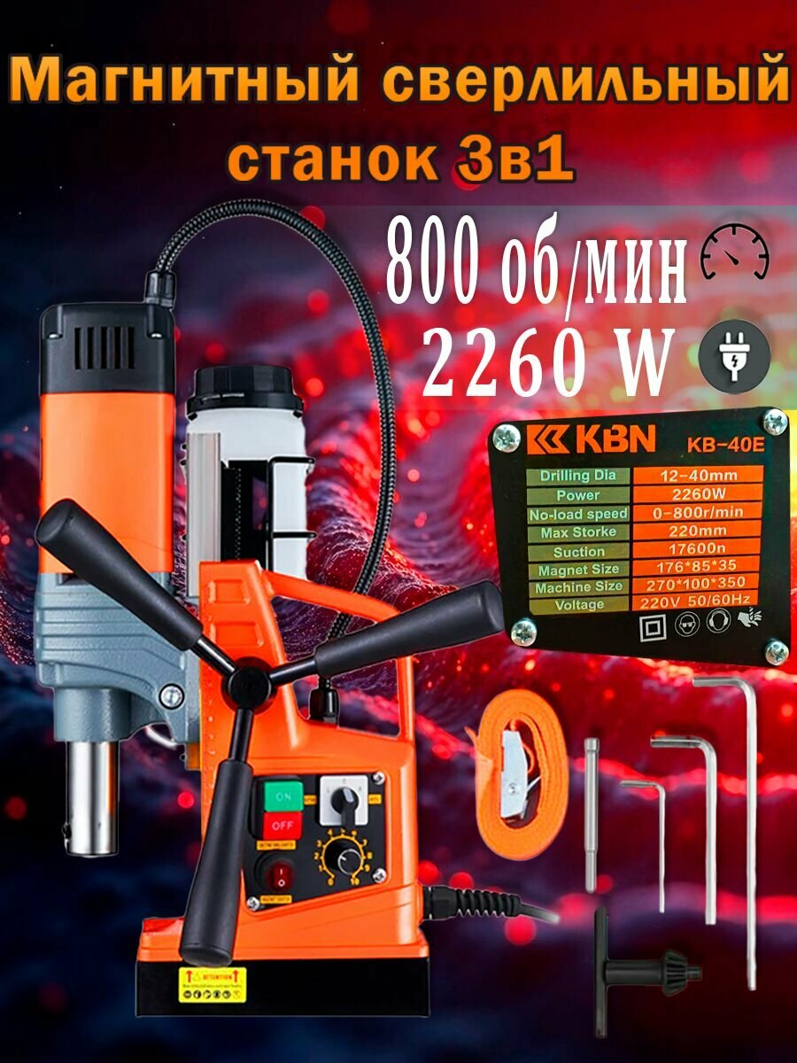 Мощный Магнитный сверлильный станок STS-KB 40E с водяным охлаждением промышленный класс, 2260 Вт, 0-800 об/мин, диаметр сверления 12-40мм регулировка 10 скоростей
