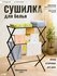 Сушилка для белья напольная складная