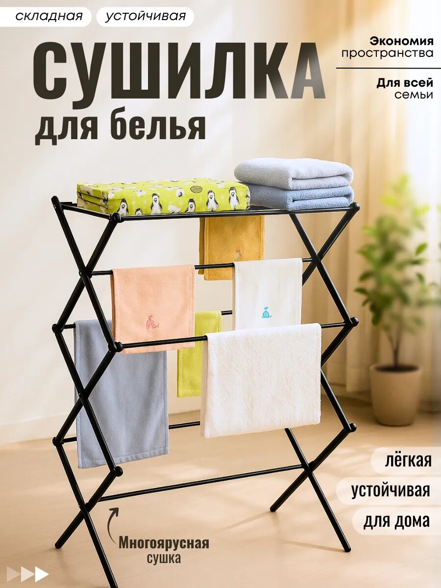 Сушилка для белья напольная складная