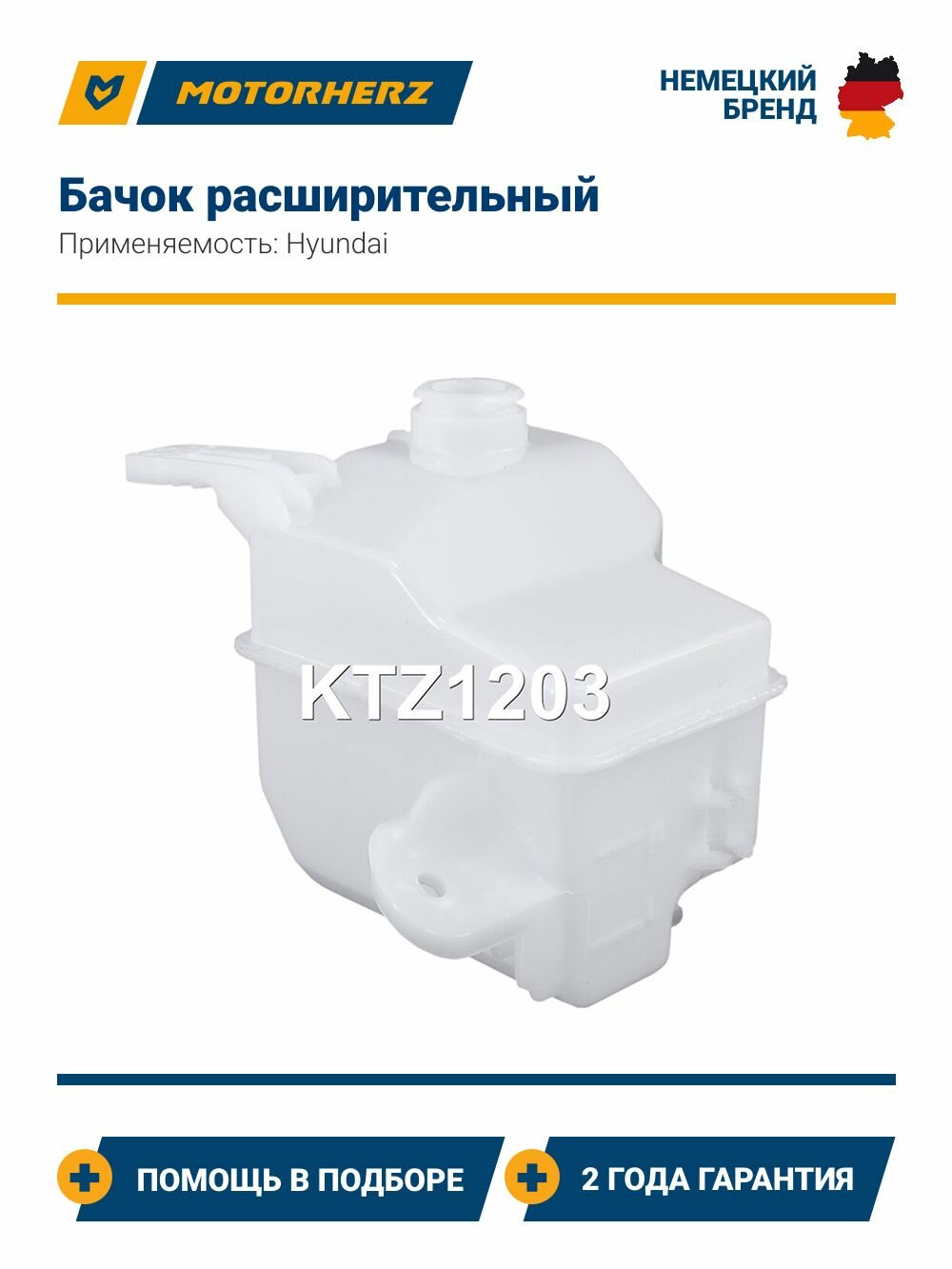 Бачок расширительный Hyundai Accent, Solaris (Хендай Акцент, Соларис)