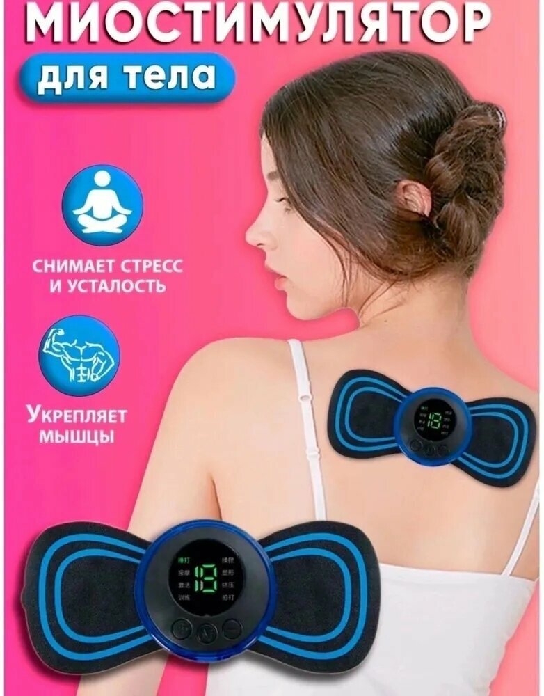 2 шт/ Массажер миостимулятор бабочка, EMS массажер