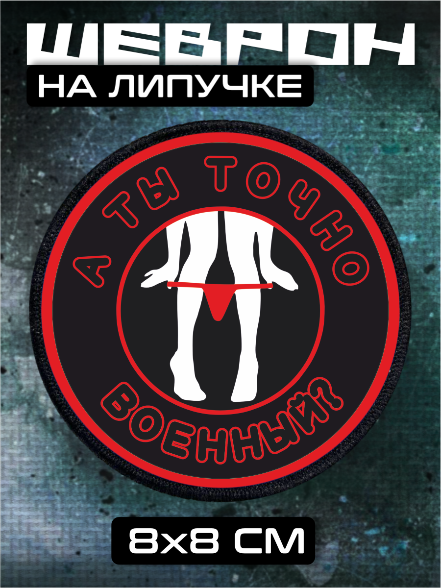 Шеврон на липучке А ты точно военный сво