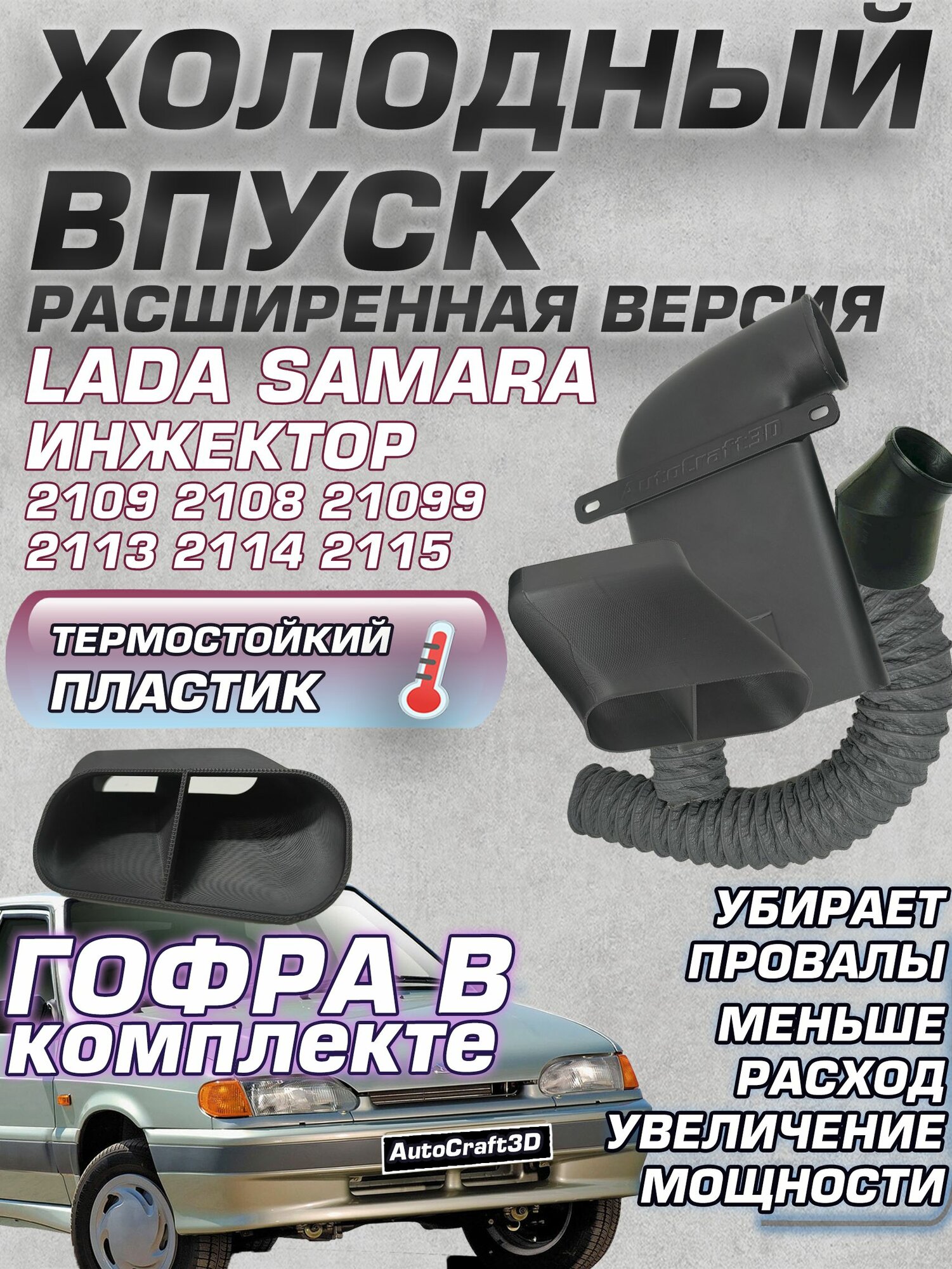 Холодный впуск Полный комплект На инжектор расширенная версия ВАЗ 2108, 2109, 21099, 2113, 2114, 2115