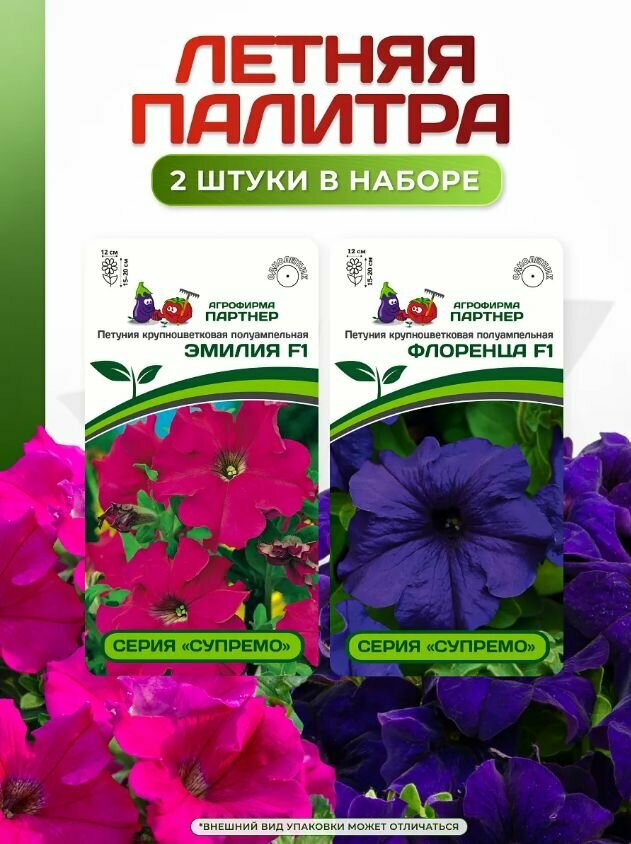 Семена набор от Агрофирма Партнер - Летняя палитра: Петунии Флоренца, Эмилия