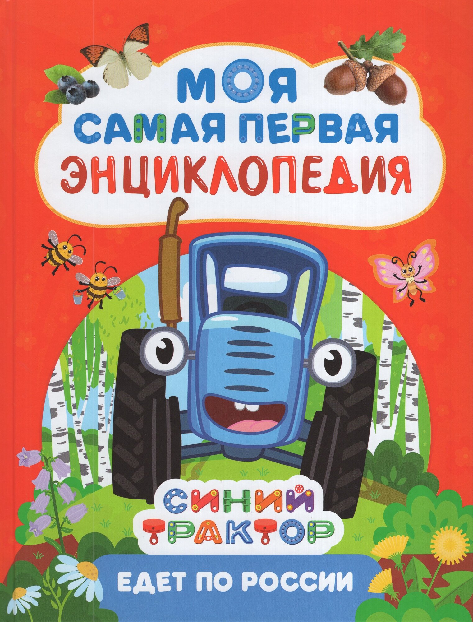 Книга "Синий Трактор едет по России. Моя самая первая энциклопедия", автор Клюшник Л. В, издательство РОСМЭН