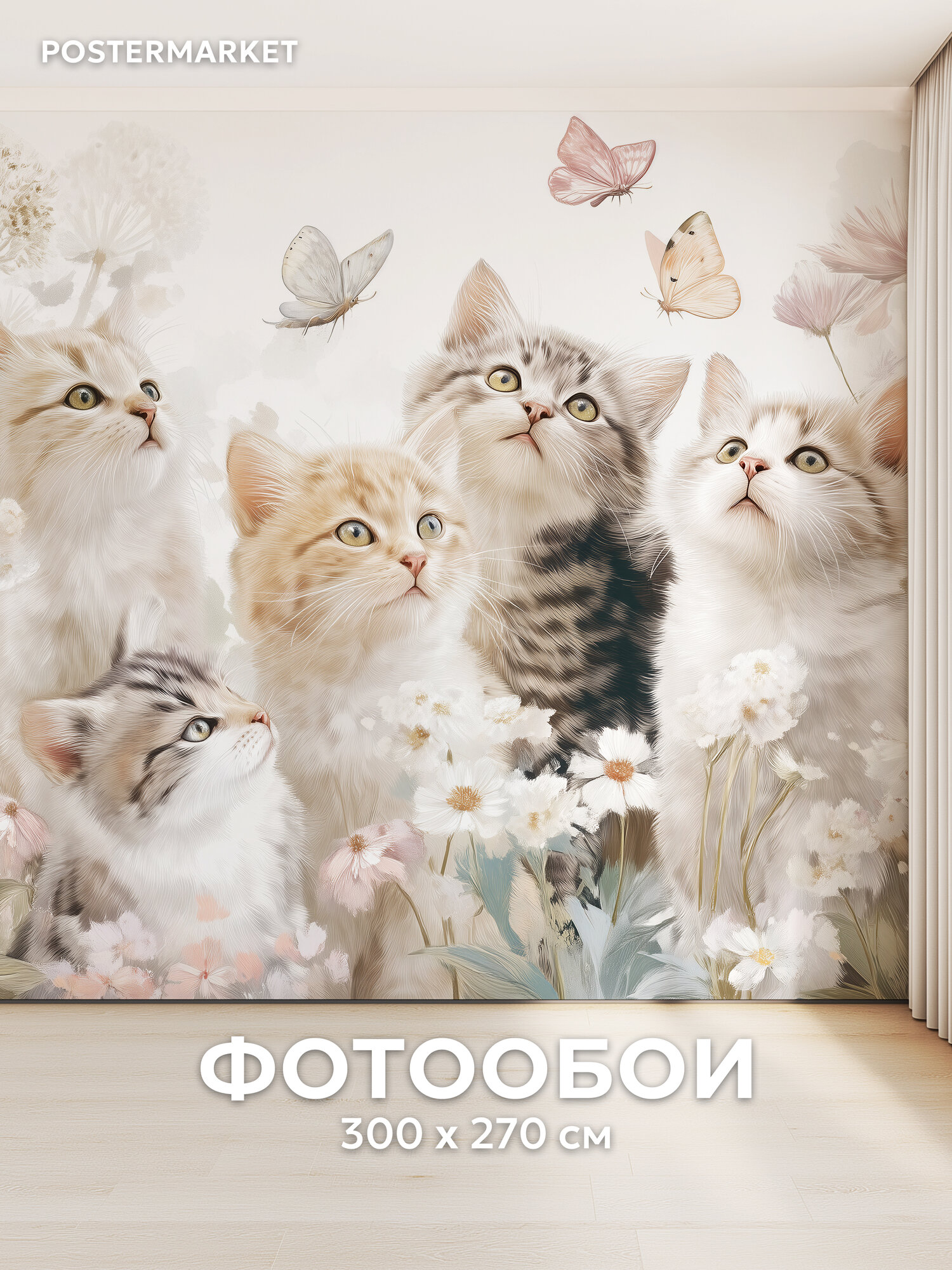 Фотообои Postermarket "Котята и бабочки ", флизелиновая основа, виниловое покрытие 300 х 270 см