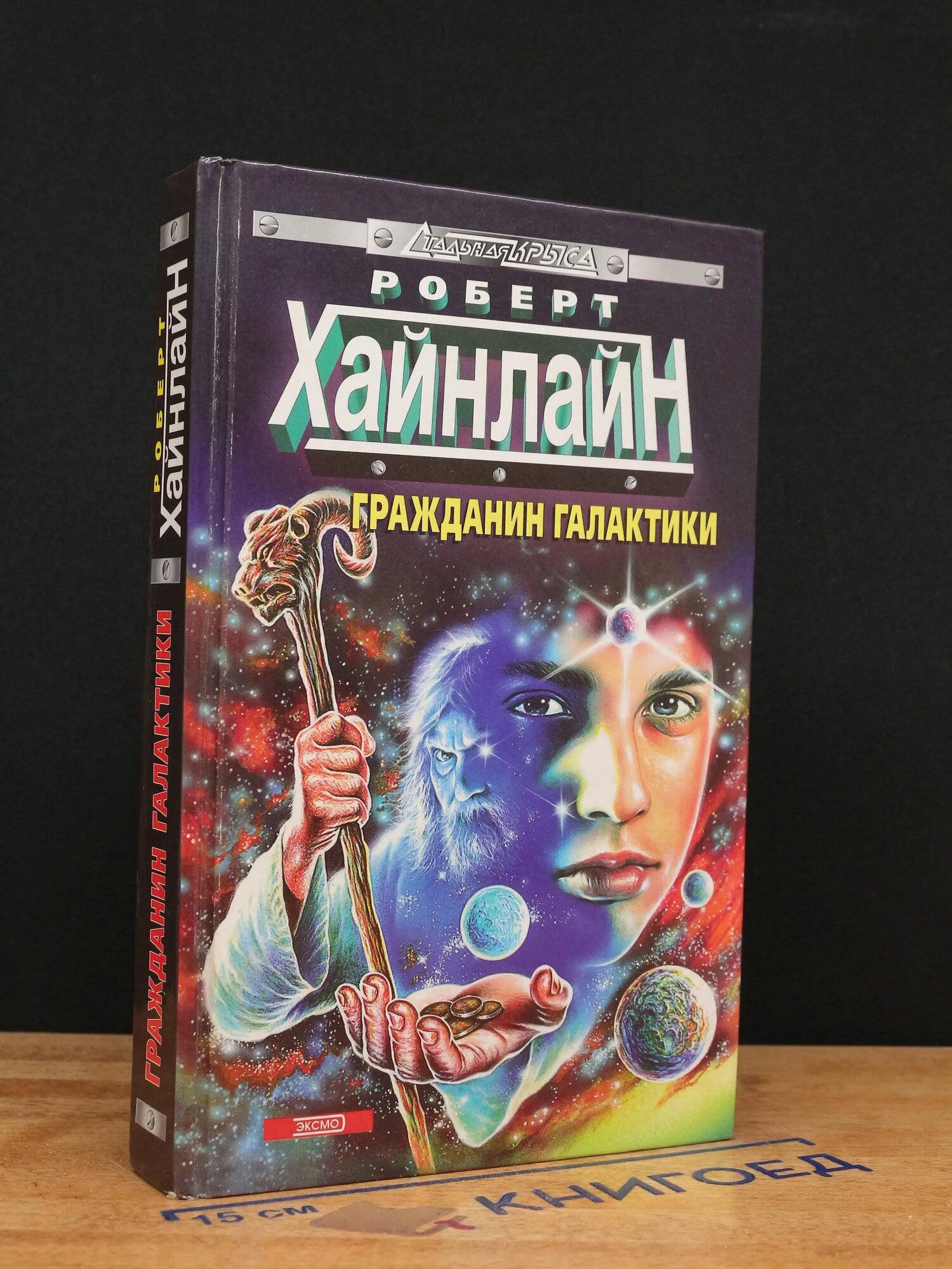 Книга. Гражданин Галактики 2000 (20373946661040)
