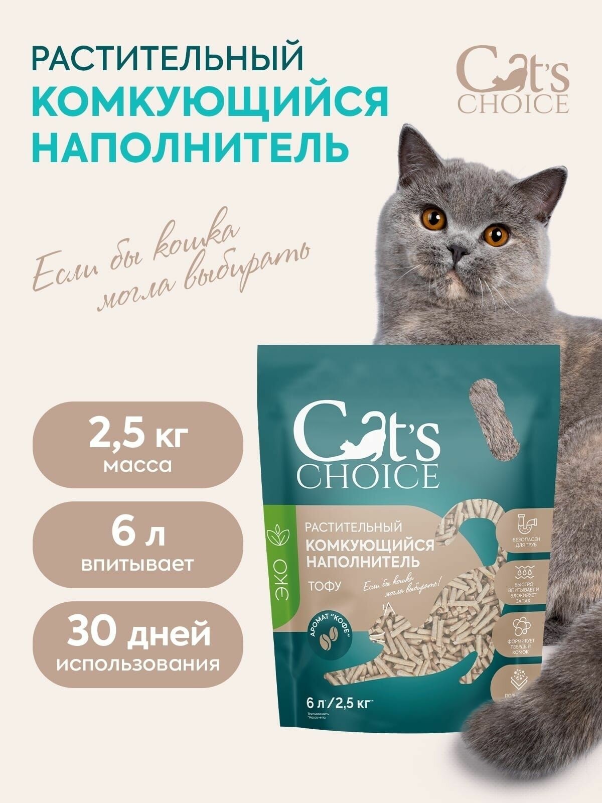 Cat's Choice - Растительный комкующийся наполнитель тофу с ароматом "Кофе" (6л/2,5 кг)