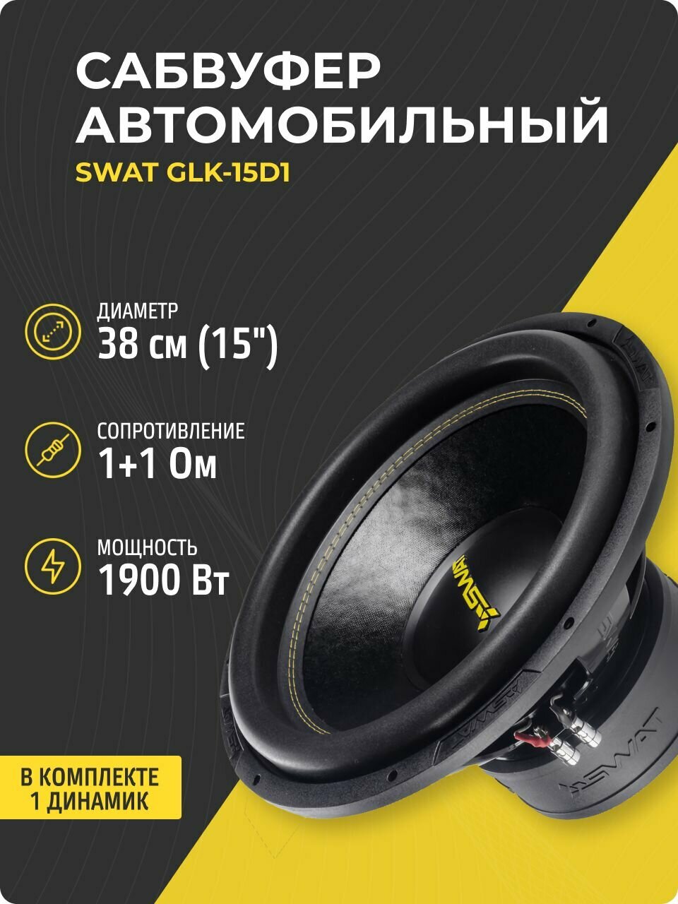 Сабвуфер SWAT GLK-15D1