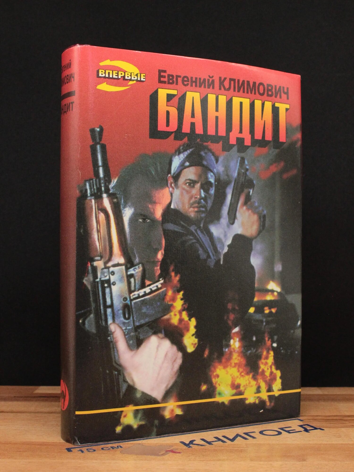 Книга. Бандит 1996 (20373946668584)