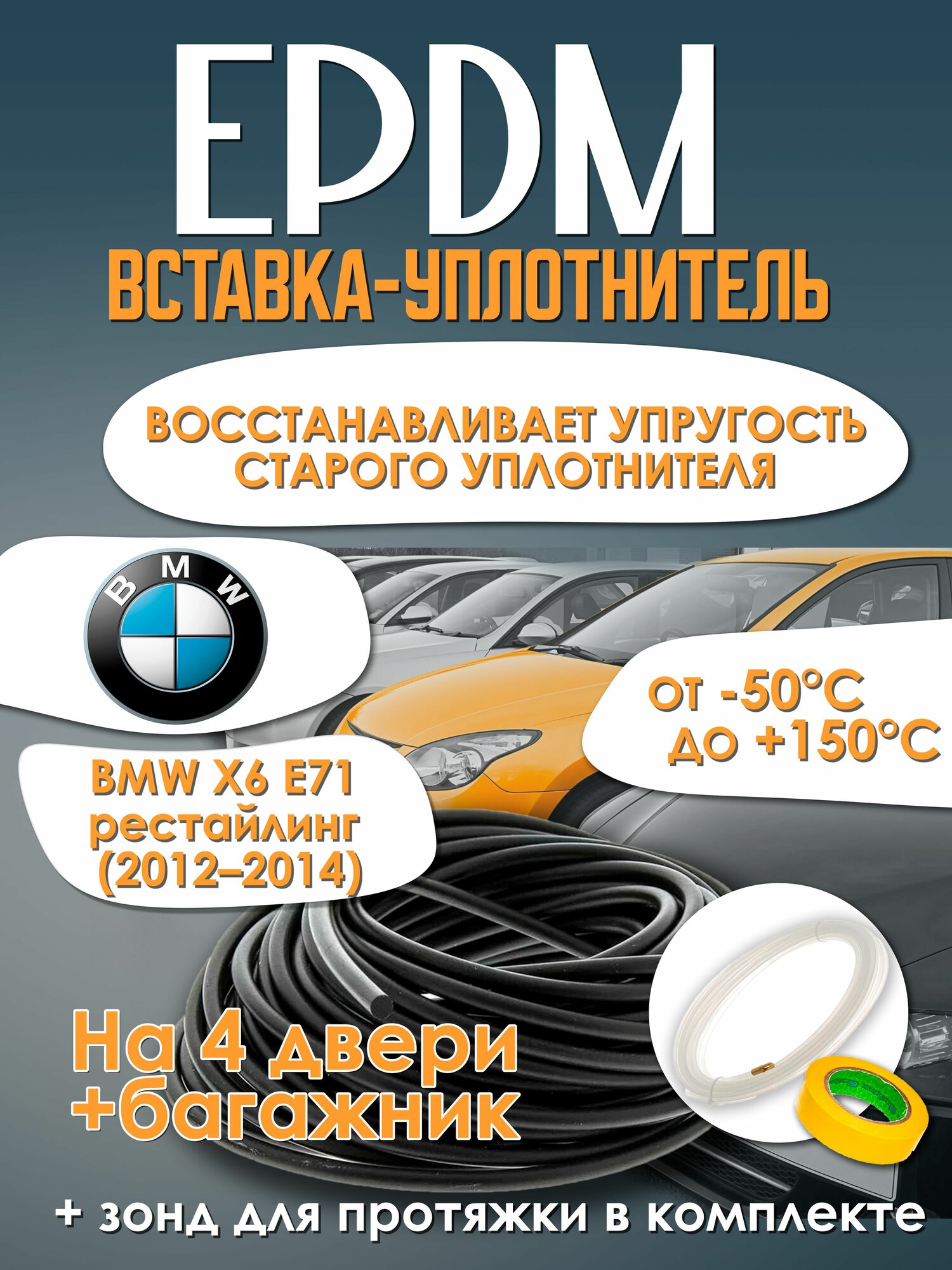 EPDM вставка-уплотнитель для дверей автомобиля BMW X6 E71 рестайлинг (2012-2014) / БМВ Икс6 кузов Е71 рестайлинг
