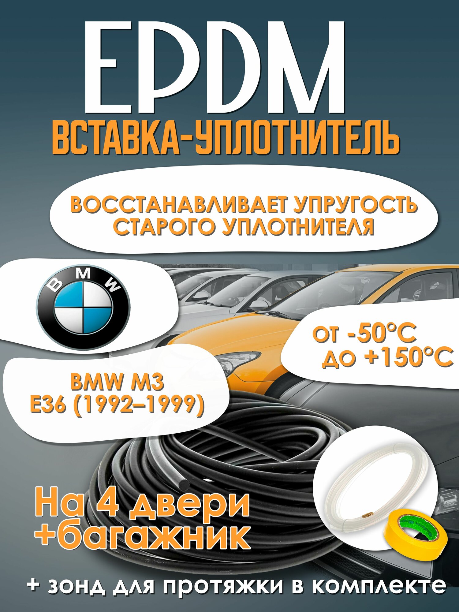 EPDM вставка-уплотнитель для дверей автомобиля BMW M3 E36 (1992-1999) / БМВ М3 кузов Е36