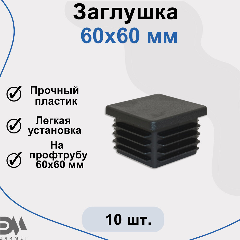 Заглушка 50х50 мм, для мебели, 10 шт