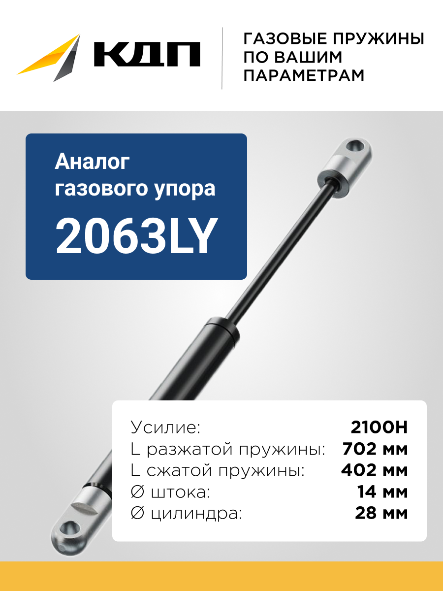 Газовая пружина КДП 2063LY (подходит для замены Stabilus Lift-O-Mat 2063LY), 2100Н, длина 702/402, с проушиной