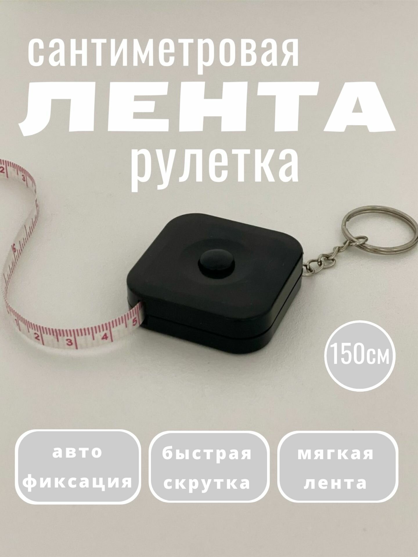 Сантиметровая лента, мини рулетка