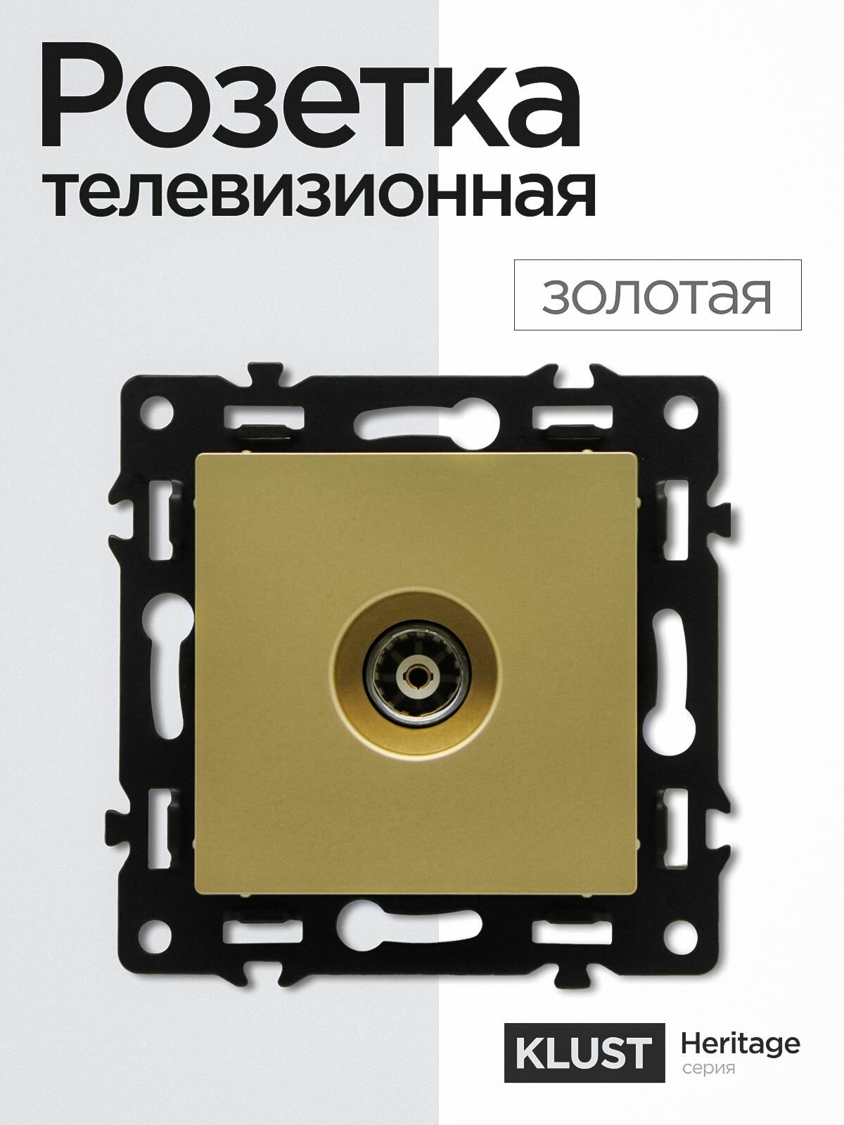 ТВ розетка KLUST Heritage телевизионная для TV антенны без рамки золотая
