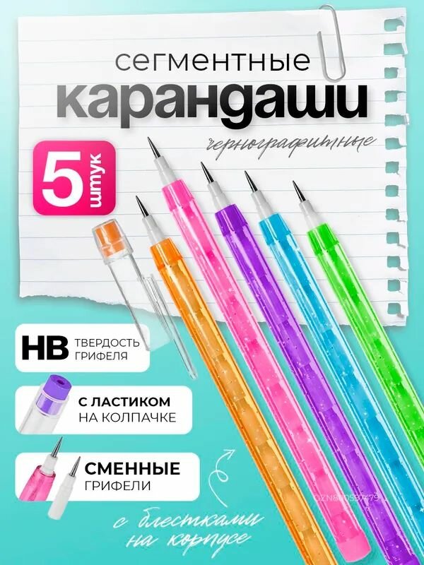 Карандаши простые для школы, секционные сегментные чернографитные, с ластиком, набор карандашей 5 шт.
