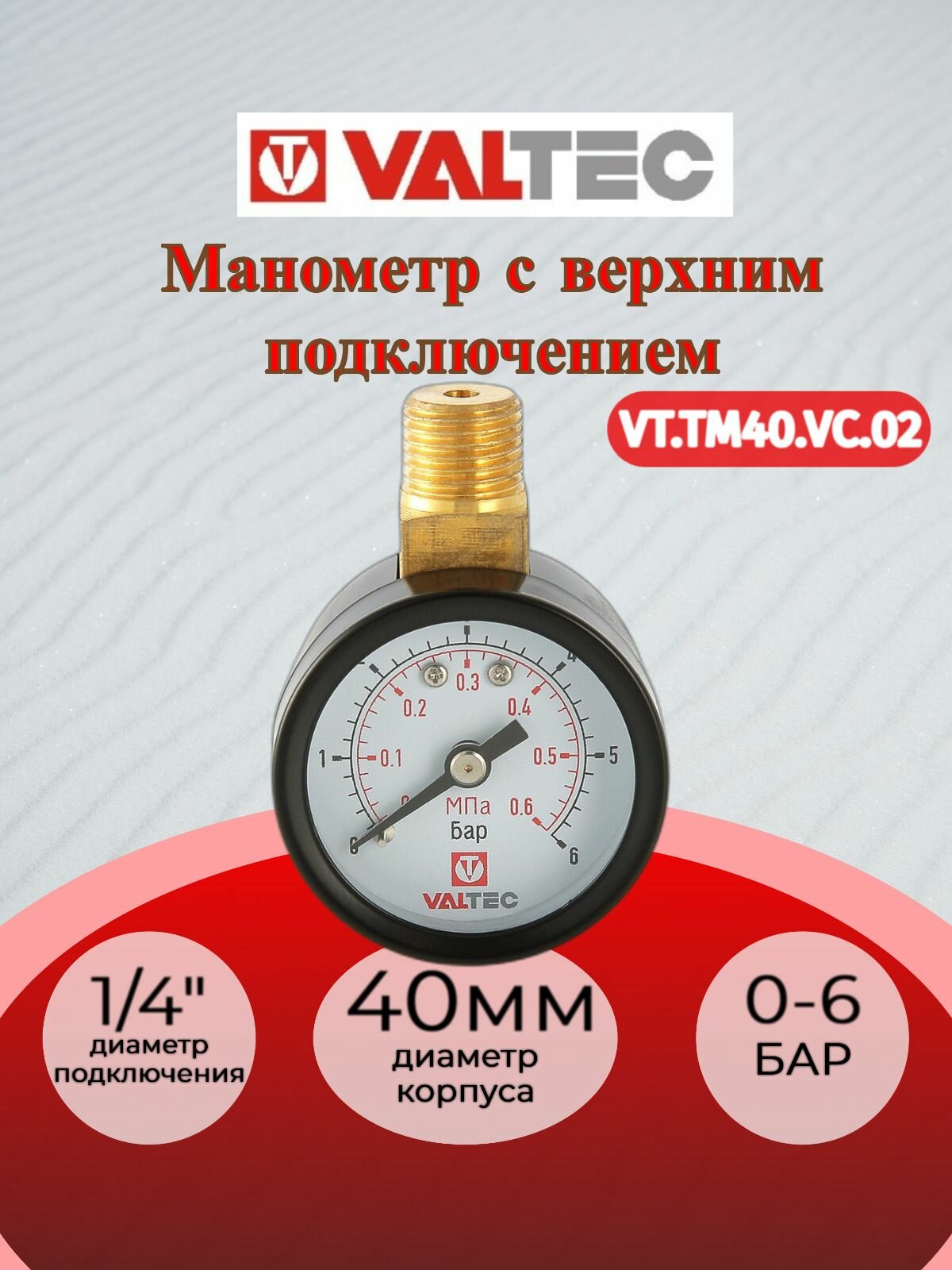 Манометр Ду 40 с верхним подключением , 1/4", 0-6 бар (для редуктора давления) Valtec VT. TM40. VC.02