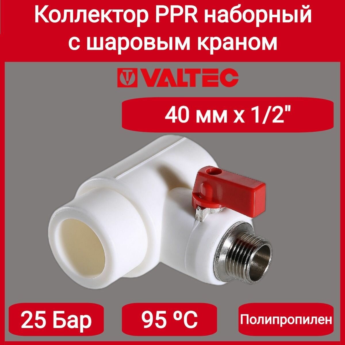Тройник коллекторный PPR с шаровым краном, 40мм х 1/2" нар. (конус) Valtec VTp.781.0.04004