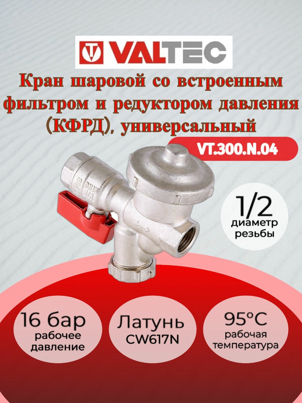Кран шаровой со встроенным фильтром и редуктором давления (кфрд), универсальный Valtec VT.300. N.04