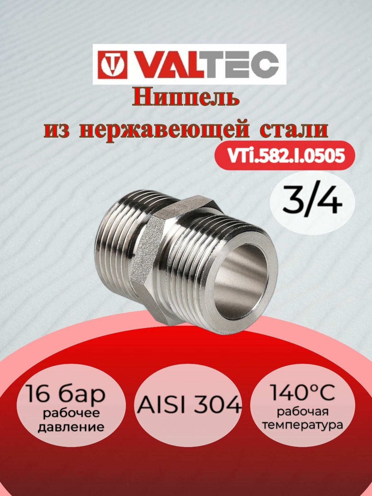 Ниппель нерж. сталь 3/4"х3/4" Valtec VTi.582. I.0505