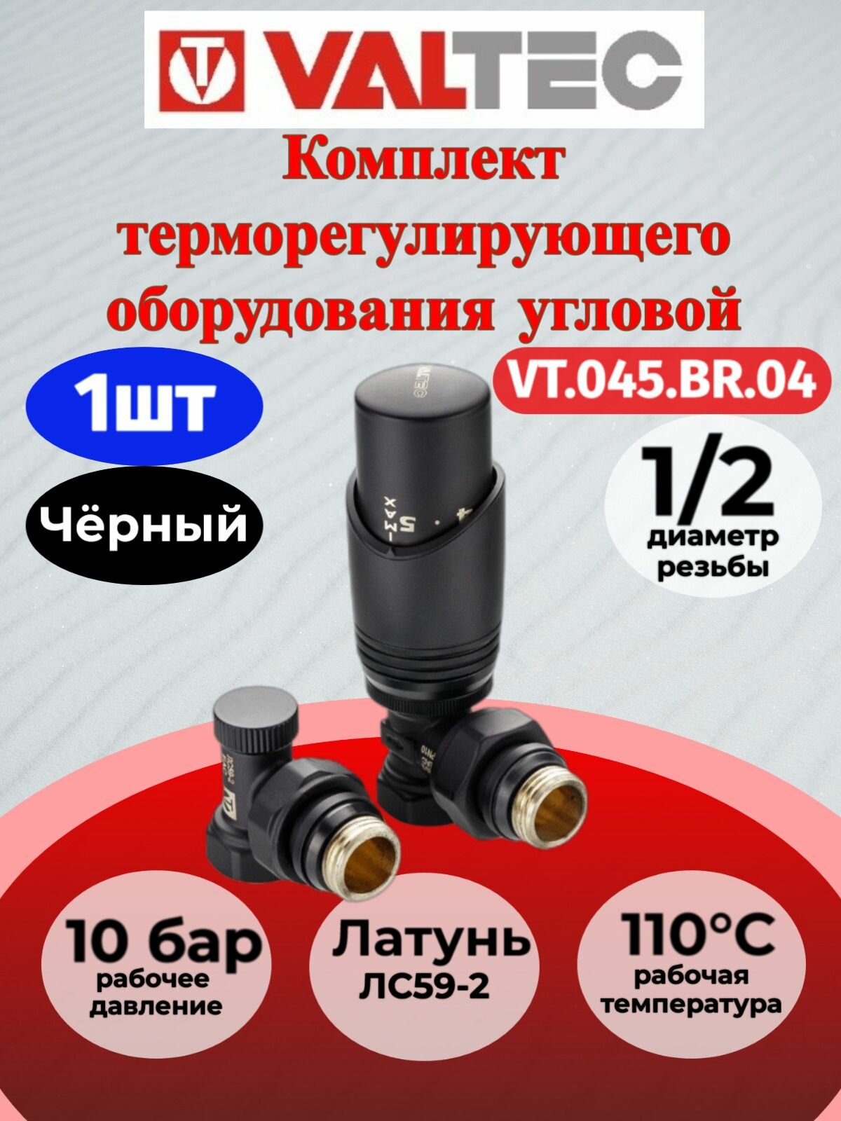 Комплект терморегулирующего оборудования для радиатора прямой (черный) DN15 1/2 " Valtec VT.045. BR.04