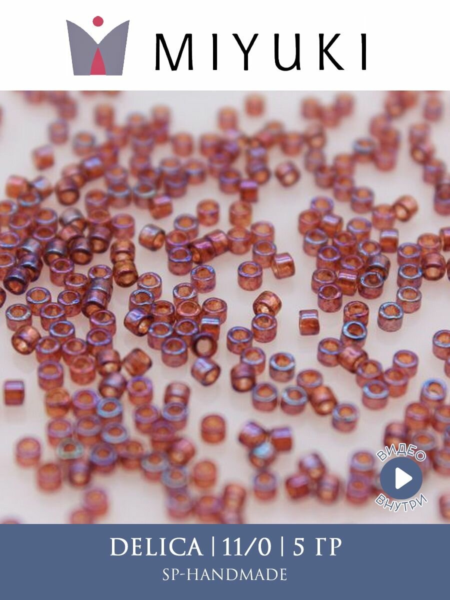 Бисер Miyuki Delica 11/0 DB0104 - Transparent Raspberry AB 5 гр (Япония)