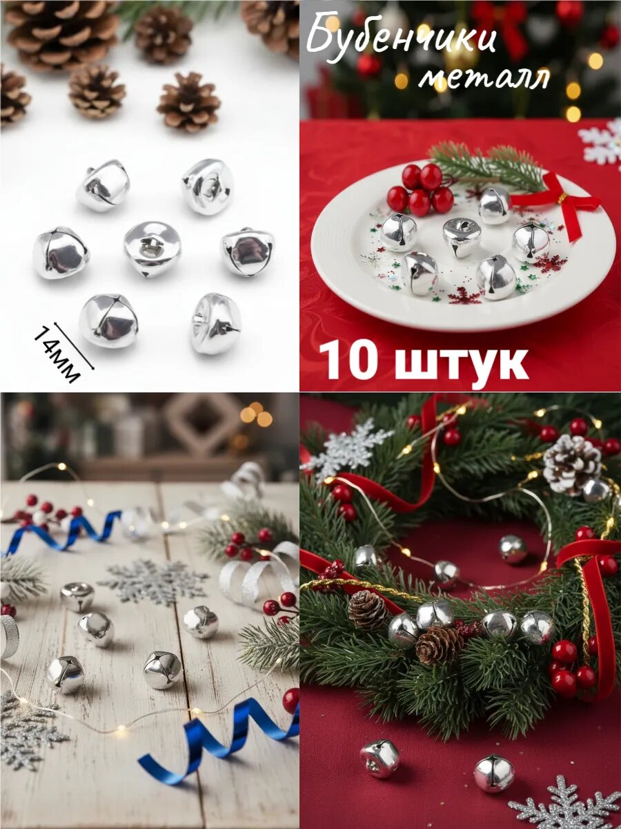 Бубенчики металлические, 14мм,10шт