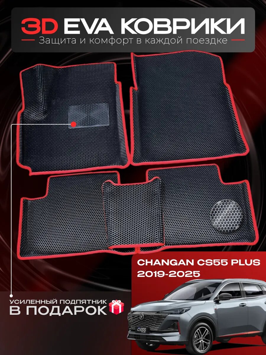 Коврики EVA с бортами в машину Чанган ЦС55+ 2019-2025