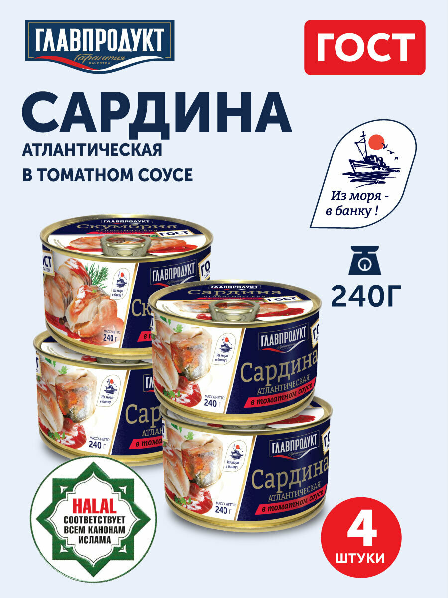 Рыбные консервы сардина атлантическая в томатном соусе, главпродукт 240г х 4ш