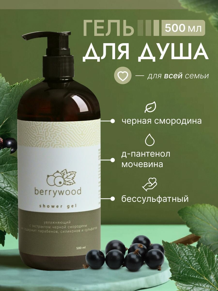 Гель для душа Berrywood увлажняющий, женский и мужской, без сульфатов, без силиконов, без парабенов, 500 мл