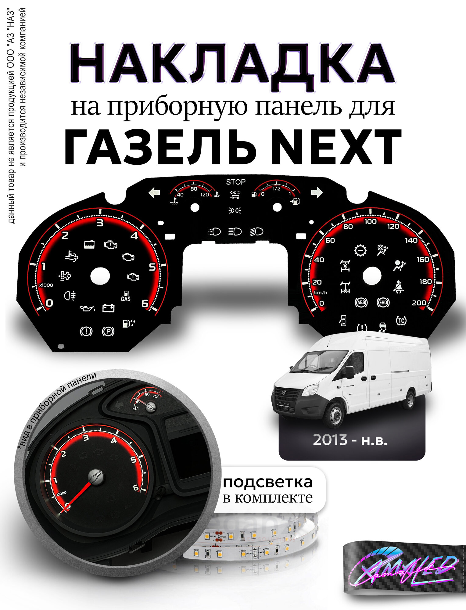 Шкала, Накладка на щиток приборов газель NEXT