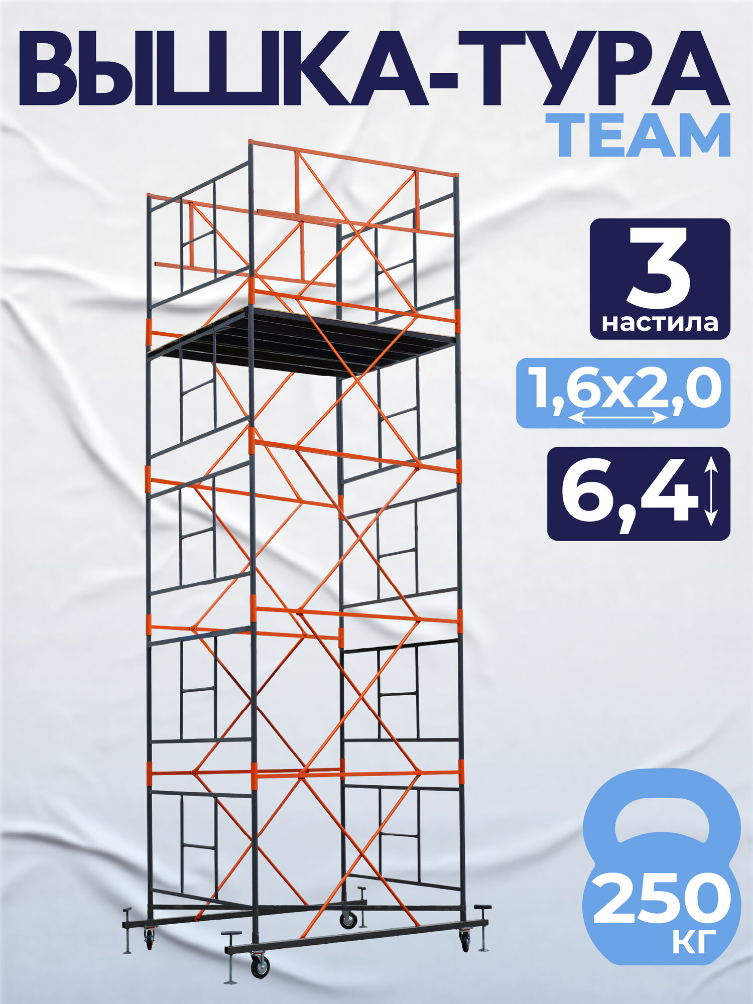 Вышка-тура TeaM, разборная, с колесами, рабочая высота 6,4 м, нагрузка 250 кг