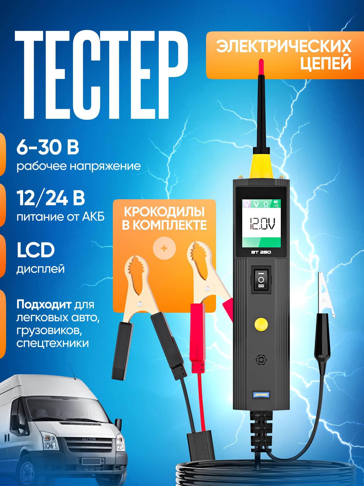 Тестер электрических цепей AUTOOL BT 250, с дисплеем, звуковой сигнал
