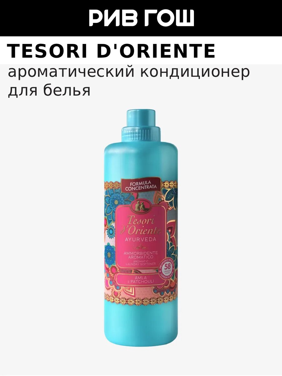 TESORI D'ORIENTE Кондиционер для белья ароматический Аюрведа, 1160 мл